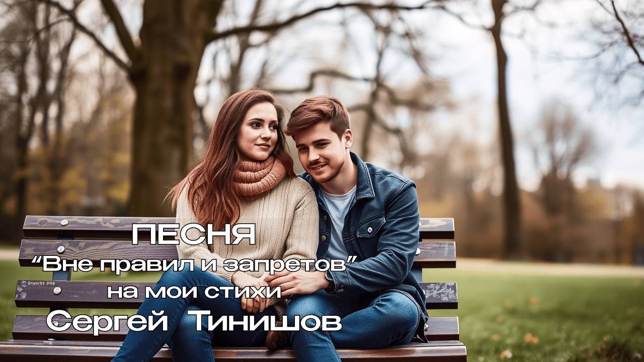 Вне правил и запретов