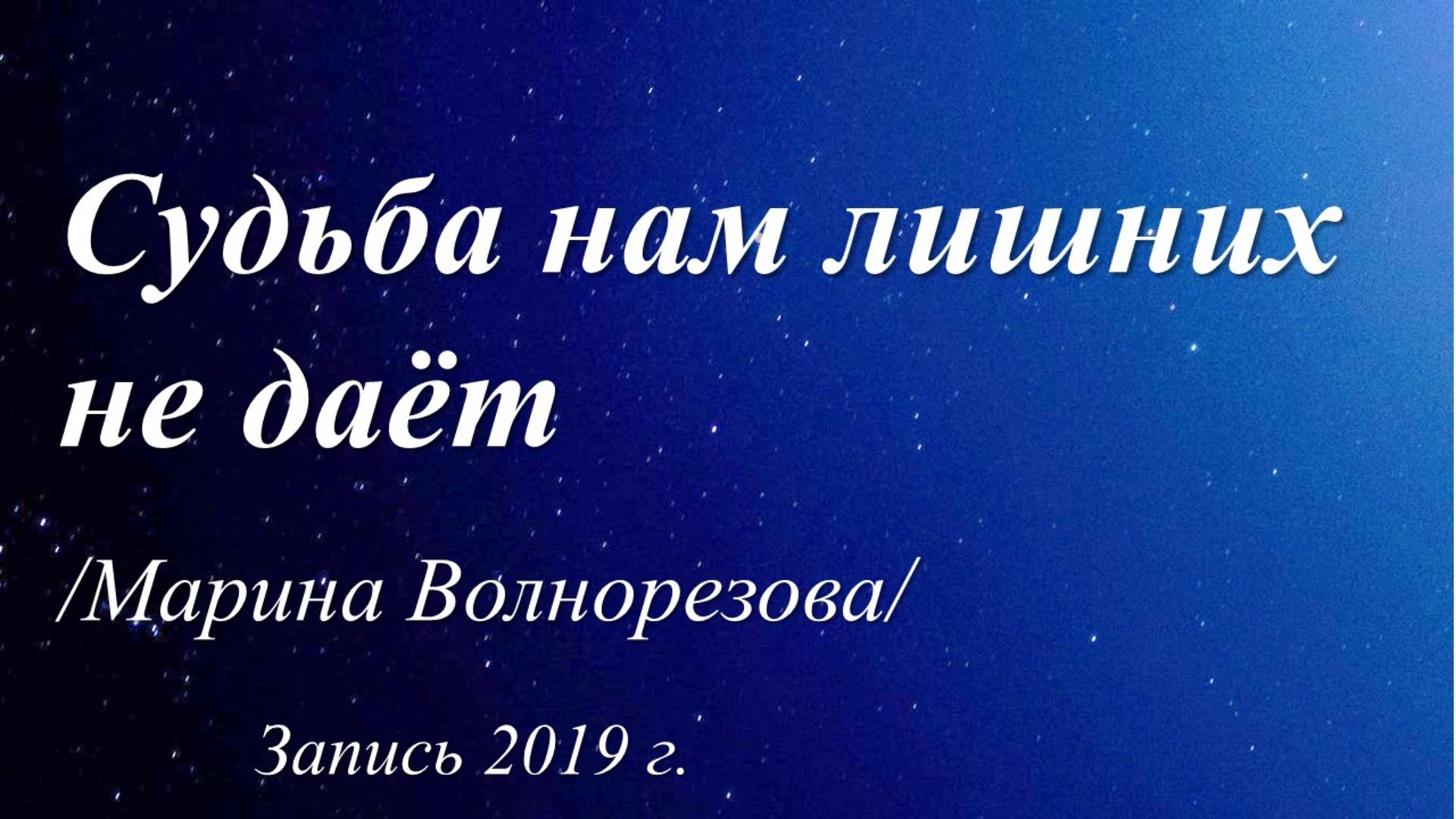 Судьба нам лишних не даёт /Марина Волнорезова. Запись 2019 г./