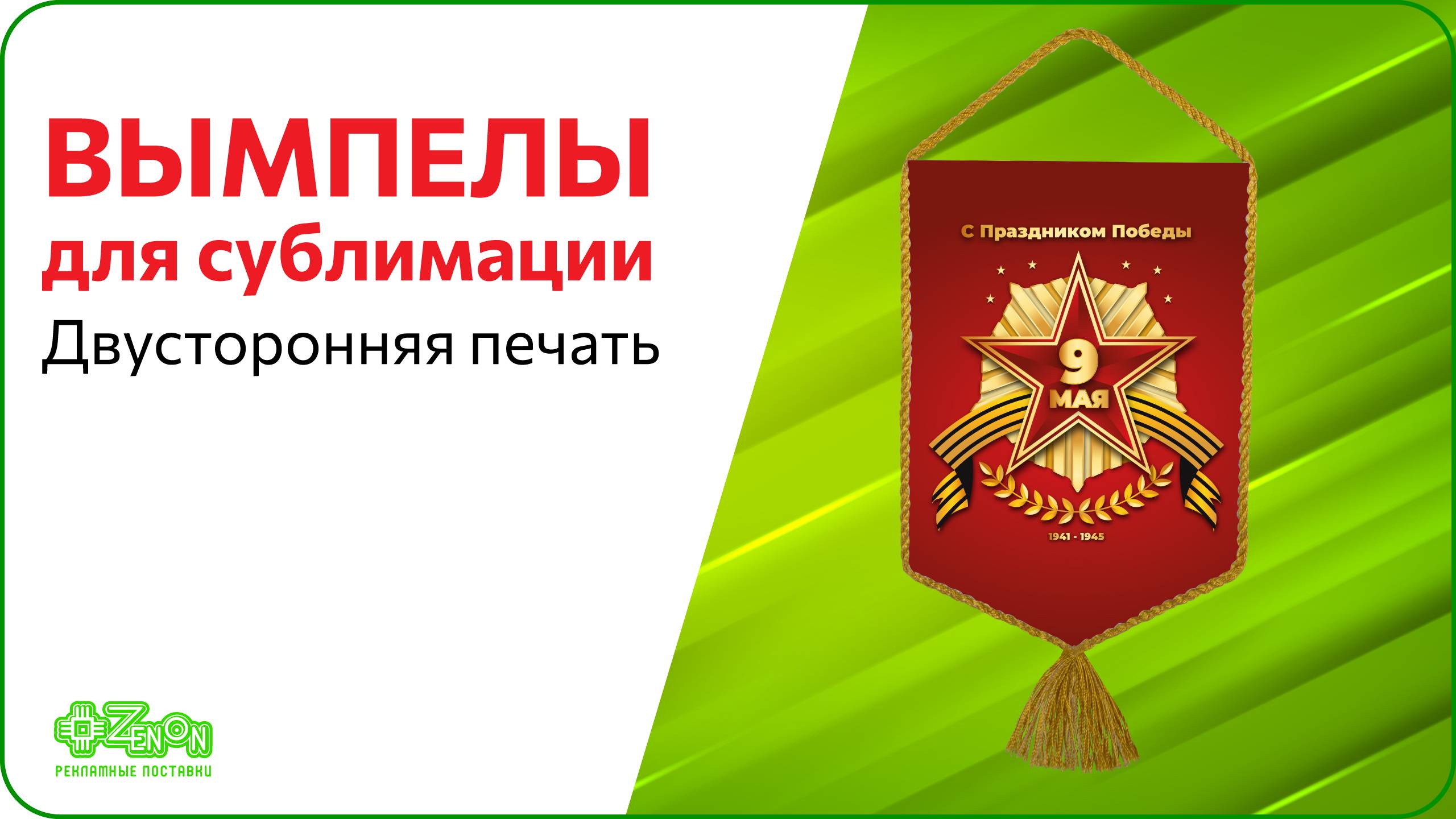 Вымпелы для сублимации. Двусторонняя печать