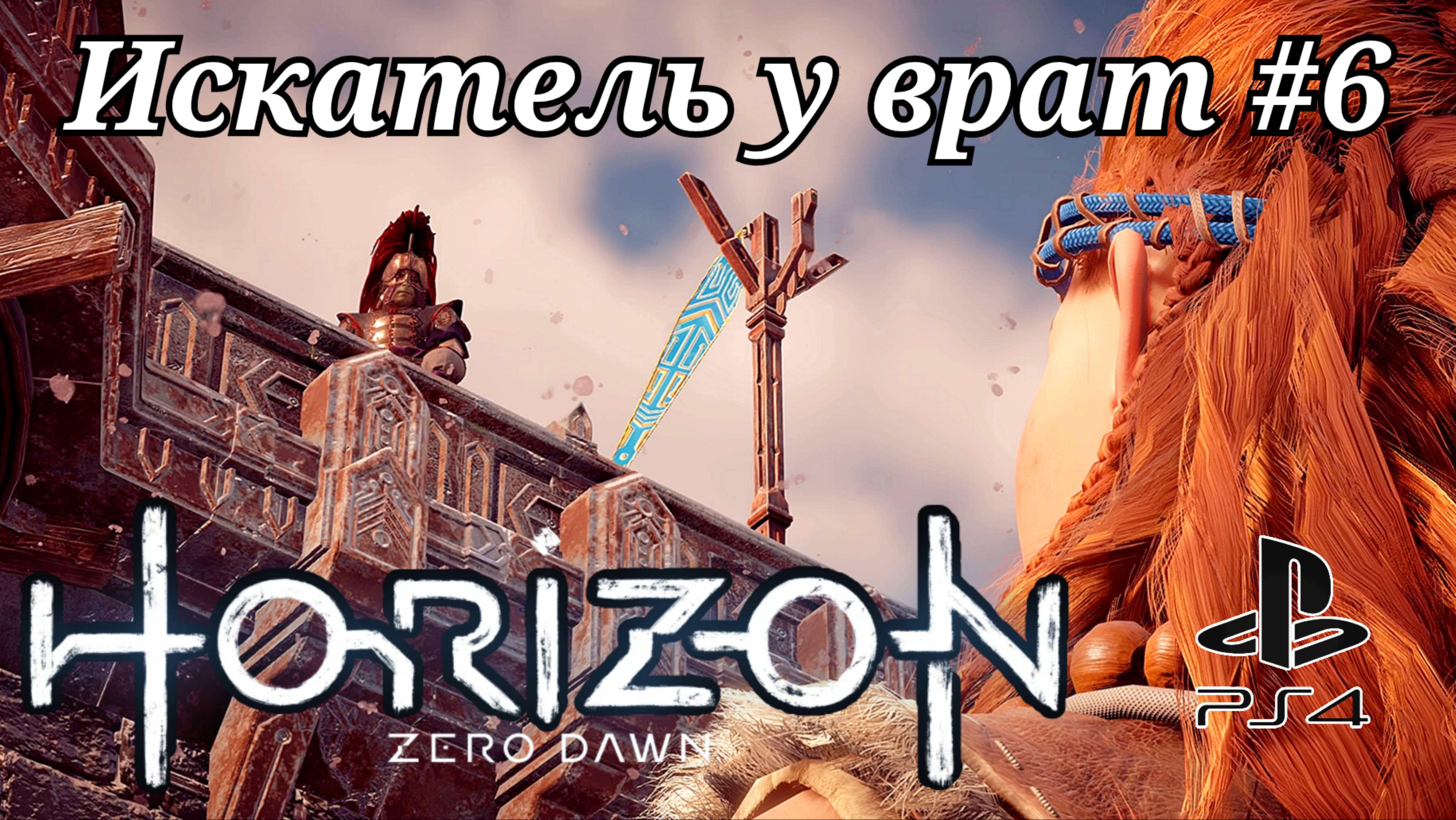 Искатель у врат #6 Horizon Zero Dawn ( Горизонт: Новый рассвет ) Русская озвучка