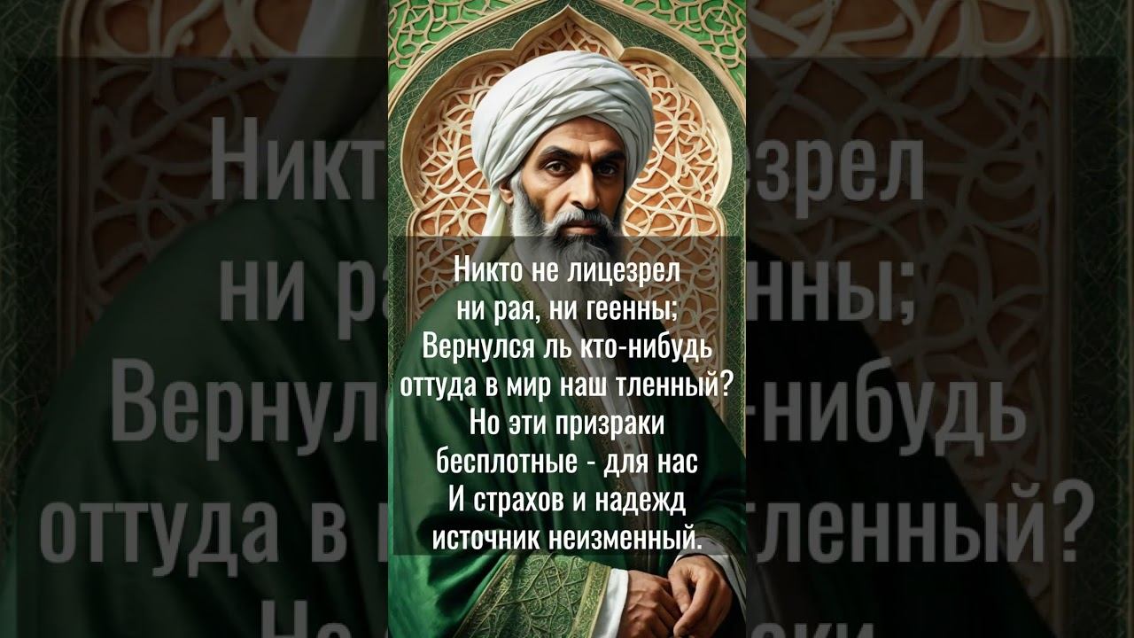 Никто не лицезрел ни рая, ни геенны... 🌙Омар Хайям #рубаи #стихи #текст #песня #караоке #мудрость