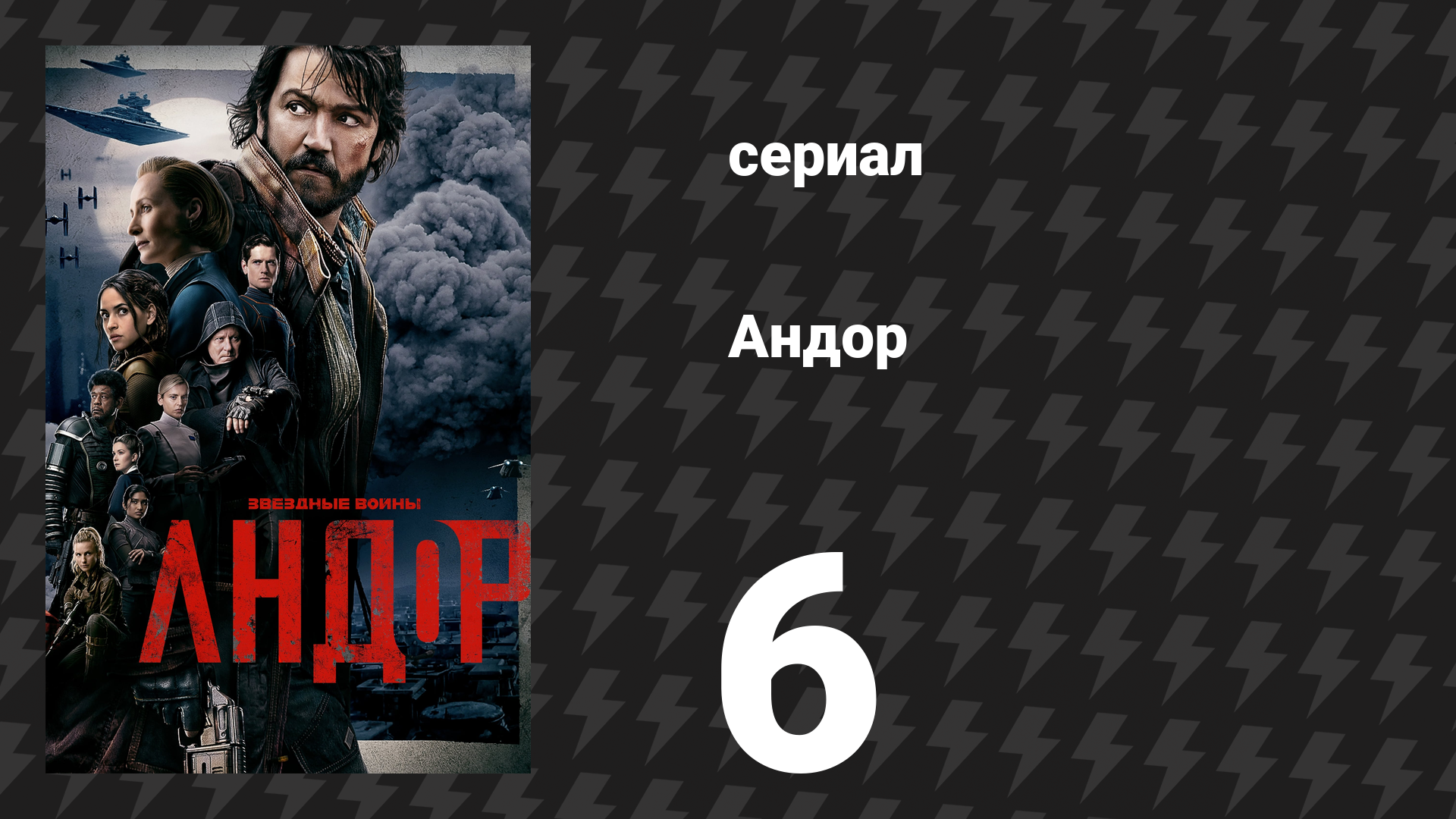 Андор 1 сезон 6 серия «Око» (сериал, 2022)