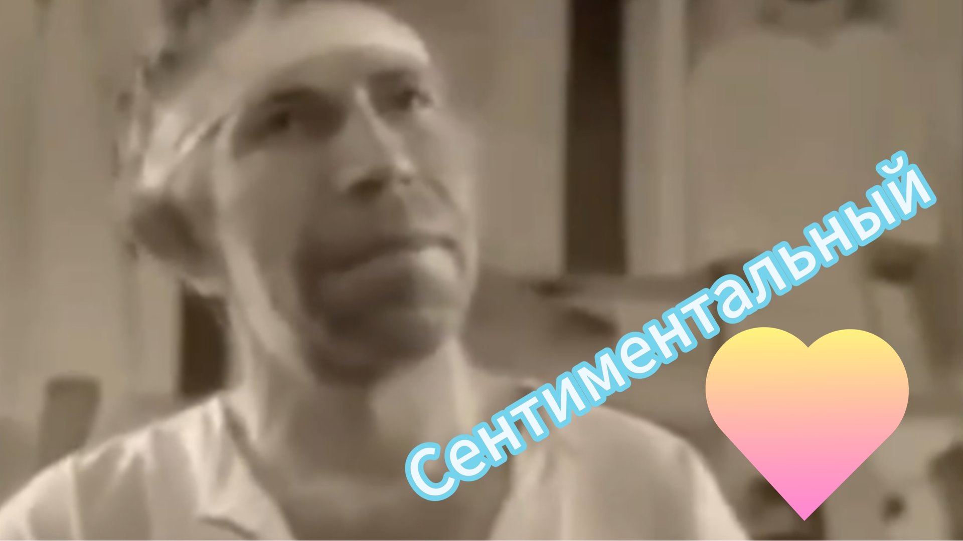 Шариков Сентиментальная Балалайка Sharikov Sentimental Balalaika