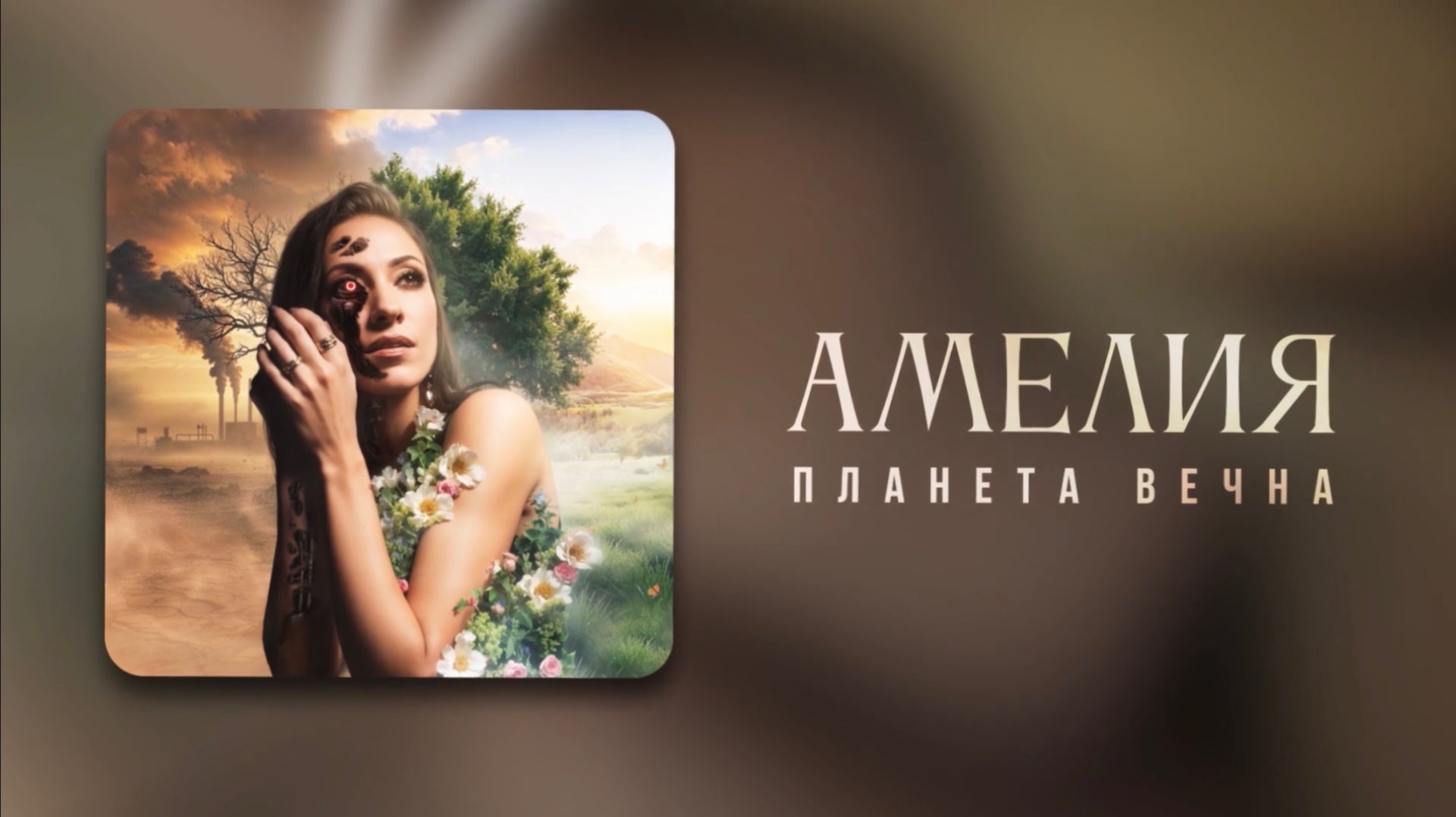 АМЕЛИЯ - Планета Вечна (аудио || audio)