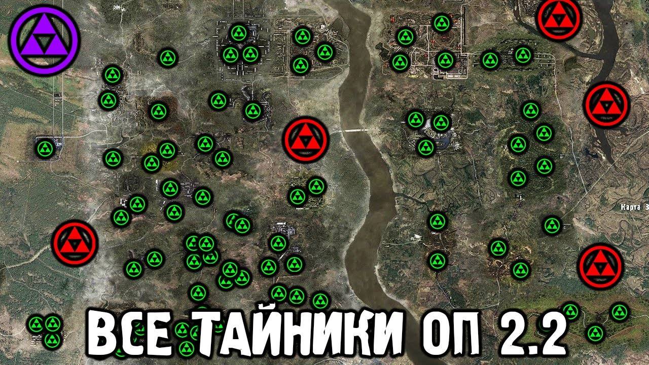 Все Тайники в ОП 2.2 STALKER #1