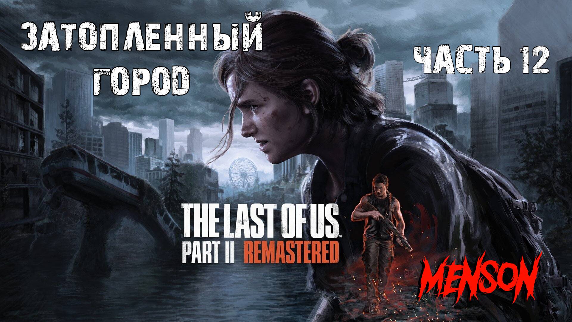 Путь в океанариум | The Last of Us. Part 2 (2025, PC) #12