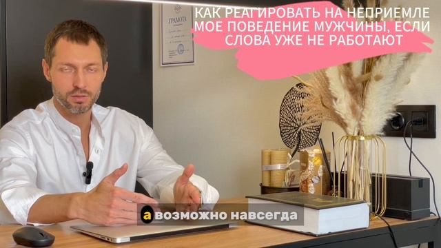КАК РЕАГИРОВАТЬ НА НЕПРИЕМЛЕМОЕ ПОВЕДЕНИЕ МУЖЧИНЫ, ЕСЛИ СЛОВА УЖЕ НЕ РАБОТАЮТ.