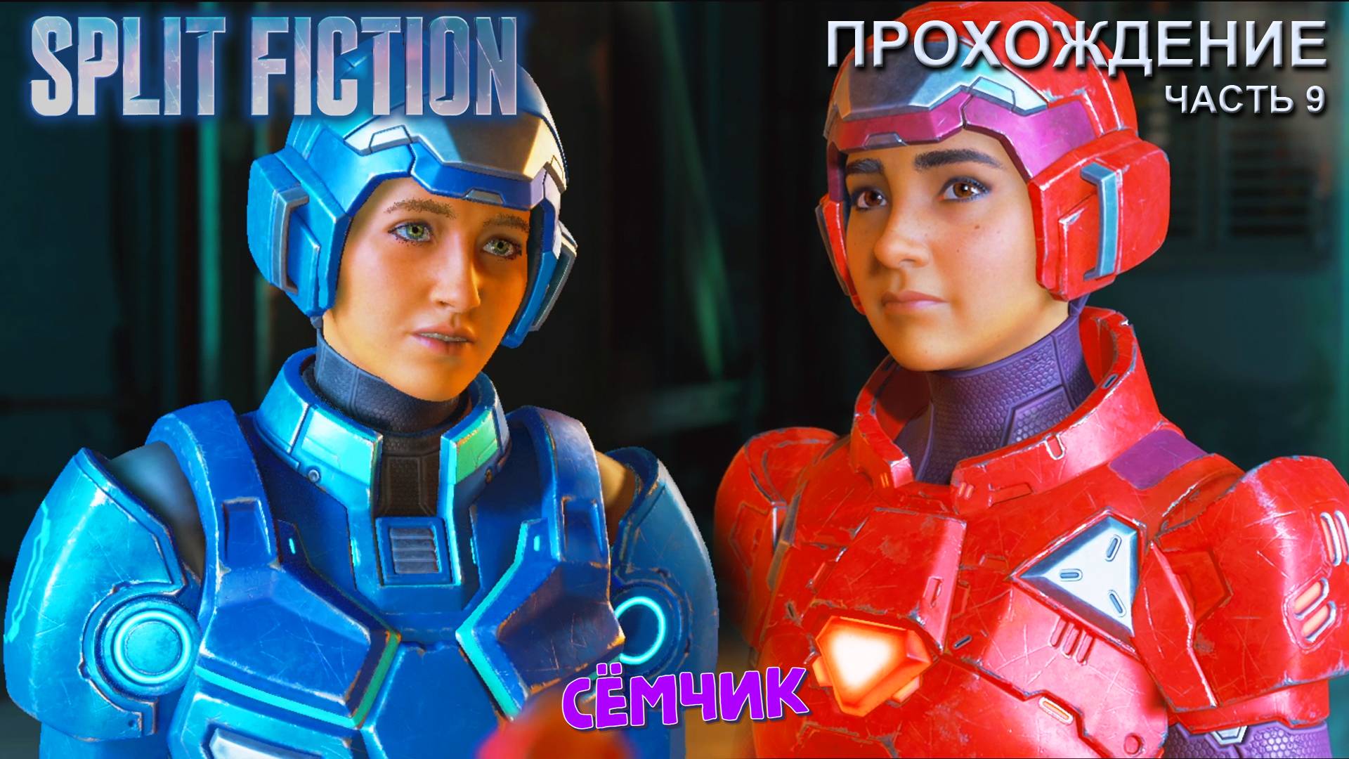 Split Fiction ➛ Прохождение ➛ №9  ➛ Русские субтитры (Сплит фикшн) 🔥 ИГРАЮ с МАМОЙ и ПАПОЙ