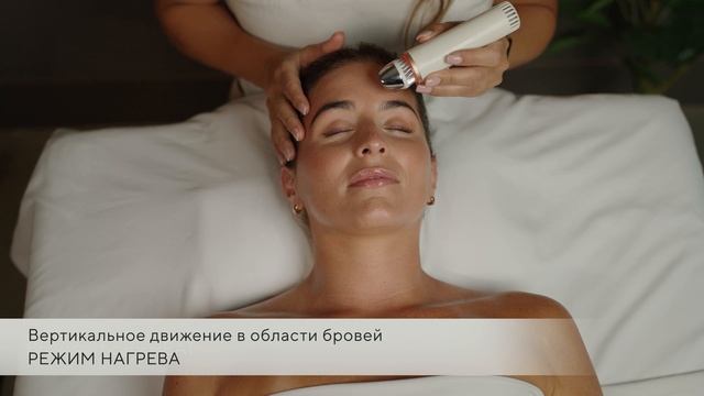 Вертикальное движение в области бровей (режим нагрева)