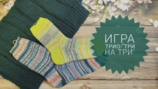✨Вязальная игра: вяжу три процесса по 3 часа✨