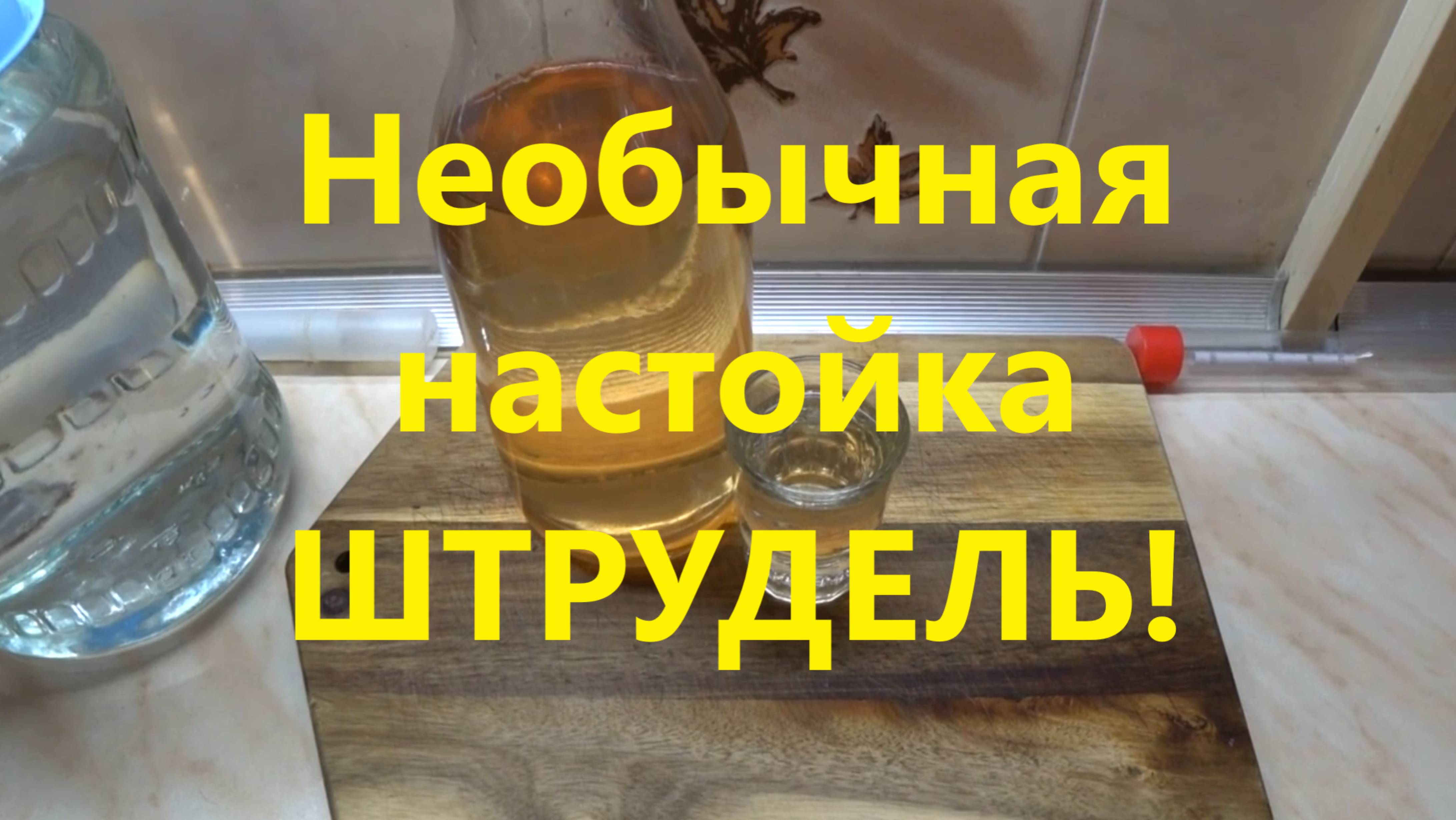 Необычная настойка ШТРУДЕЛЬ! с шикарным ароматом и вкусом.