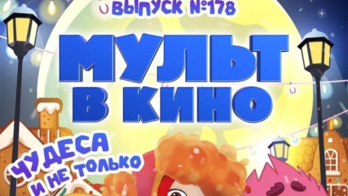 Мульт в кино Выпуск №178. Чудеса и не только (2025) Трейлер №1