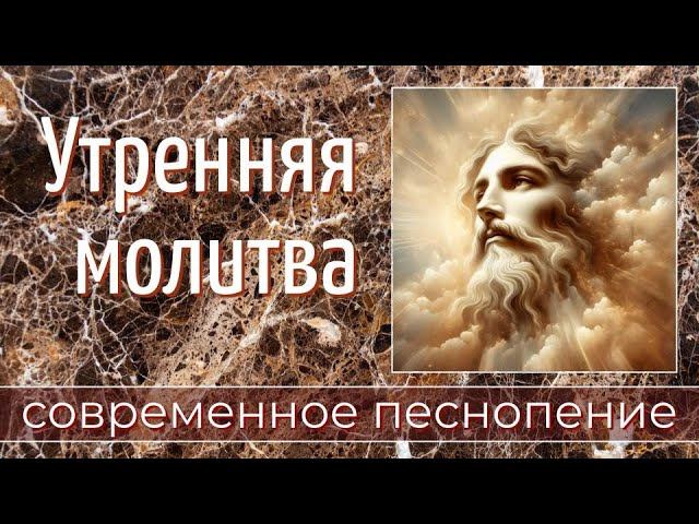 УТРЕННЯЯ МОЛИТВА 🌞на русском языке: слушать онлайн бесплатно #утренние_молитвы #мужской_голос