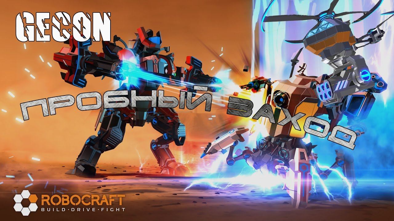 Robocraft 00 пробный заход