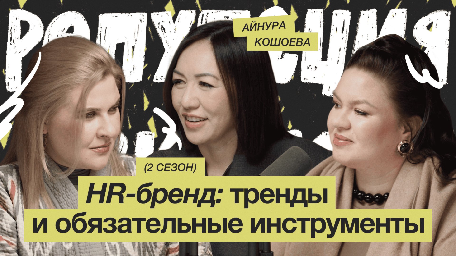 HR-бренд: тренды и обязательные инструменты / Айнура Кошоева