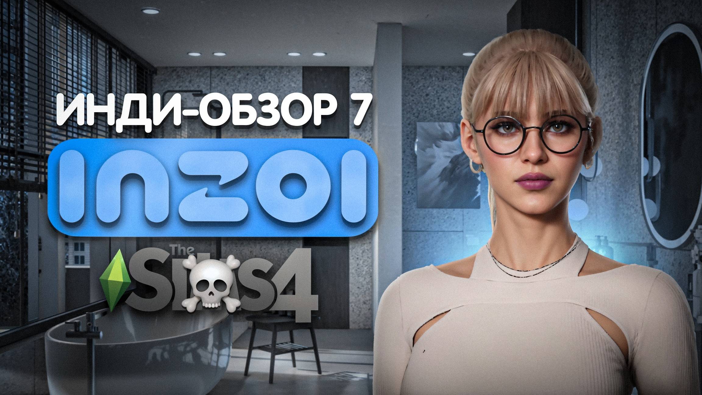 ИндиОбзор #6 | InZOI | Корейский Sims | Какие перспективы?