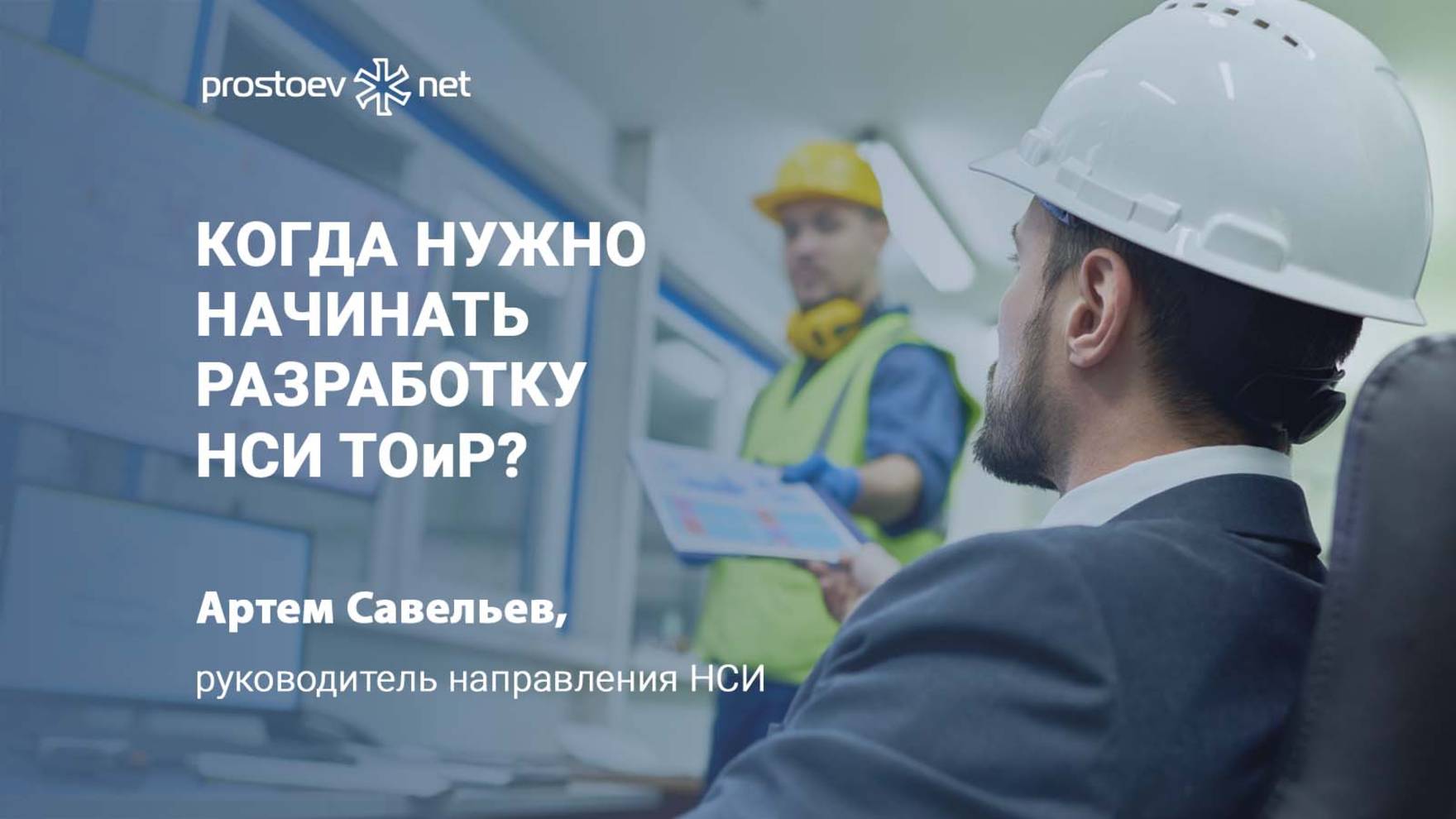 Когда нужно начинать разработку НСИ ТОиР? Промышленность. Промышленное оборудование. АСУ ТОиР. RCM