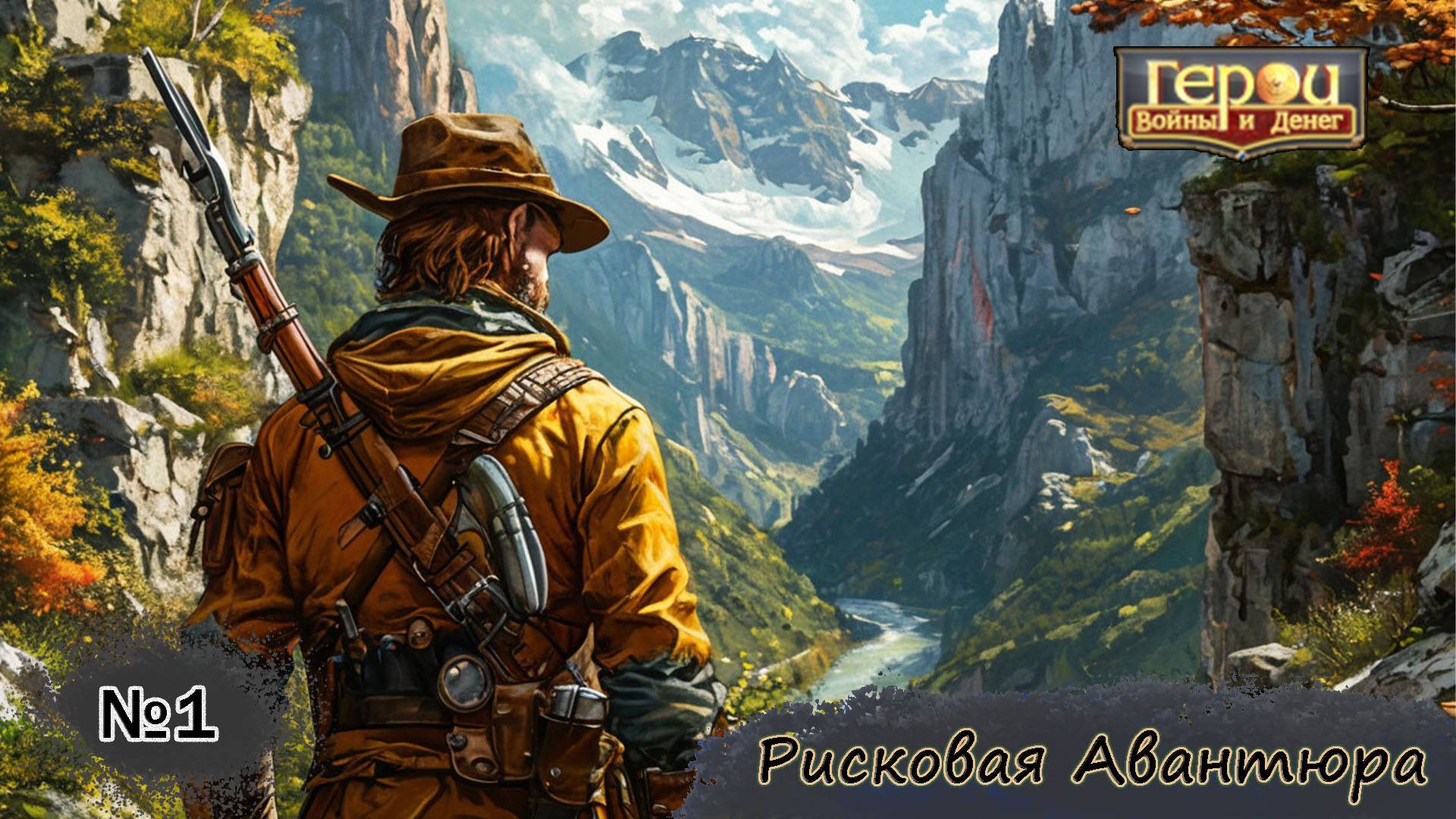 Вольная житуха | Рисковая авантюра #1 | Герои Войны и Денег