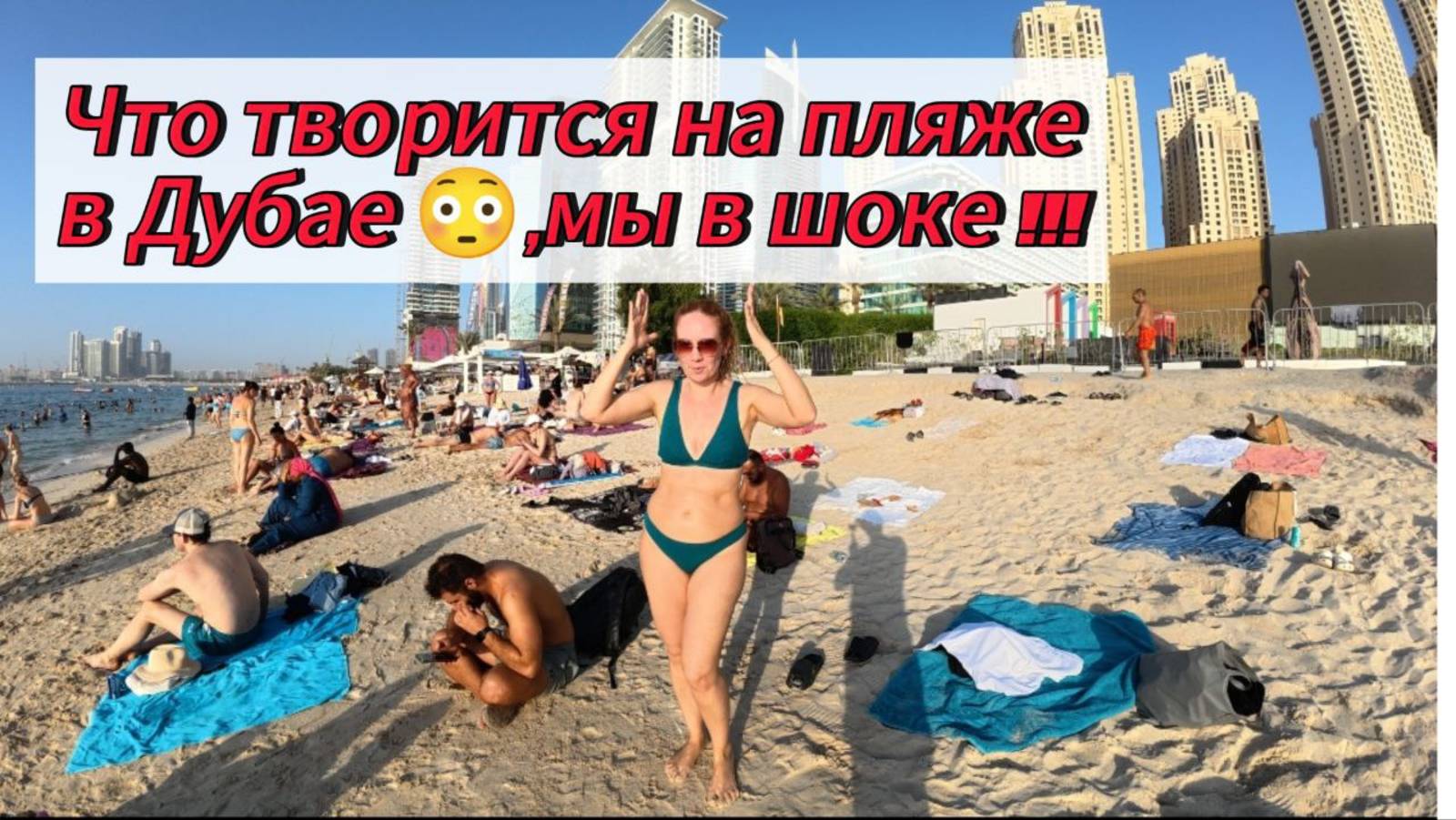 Пляж JBR Марина Дубай апрель 2025 г,мы в шоке ,шли на райский пляж ,а попали 😲 #путешествия #Дубай