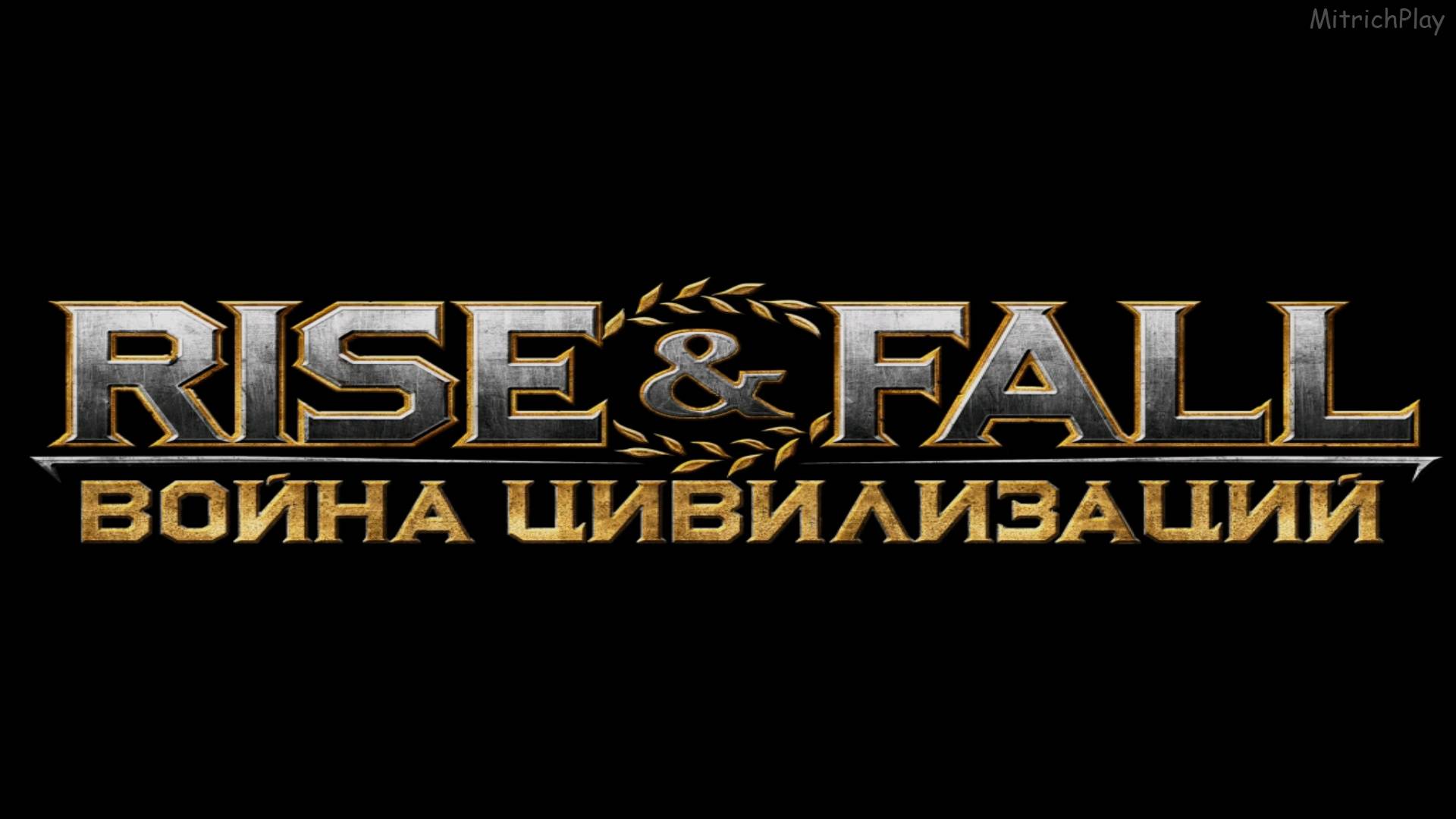 Свержение династии ⯇Кампания Александра 1⯈ Rise & Fall #01