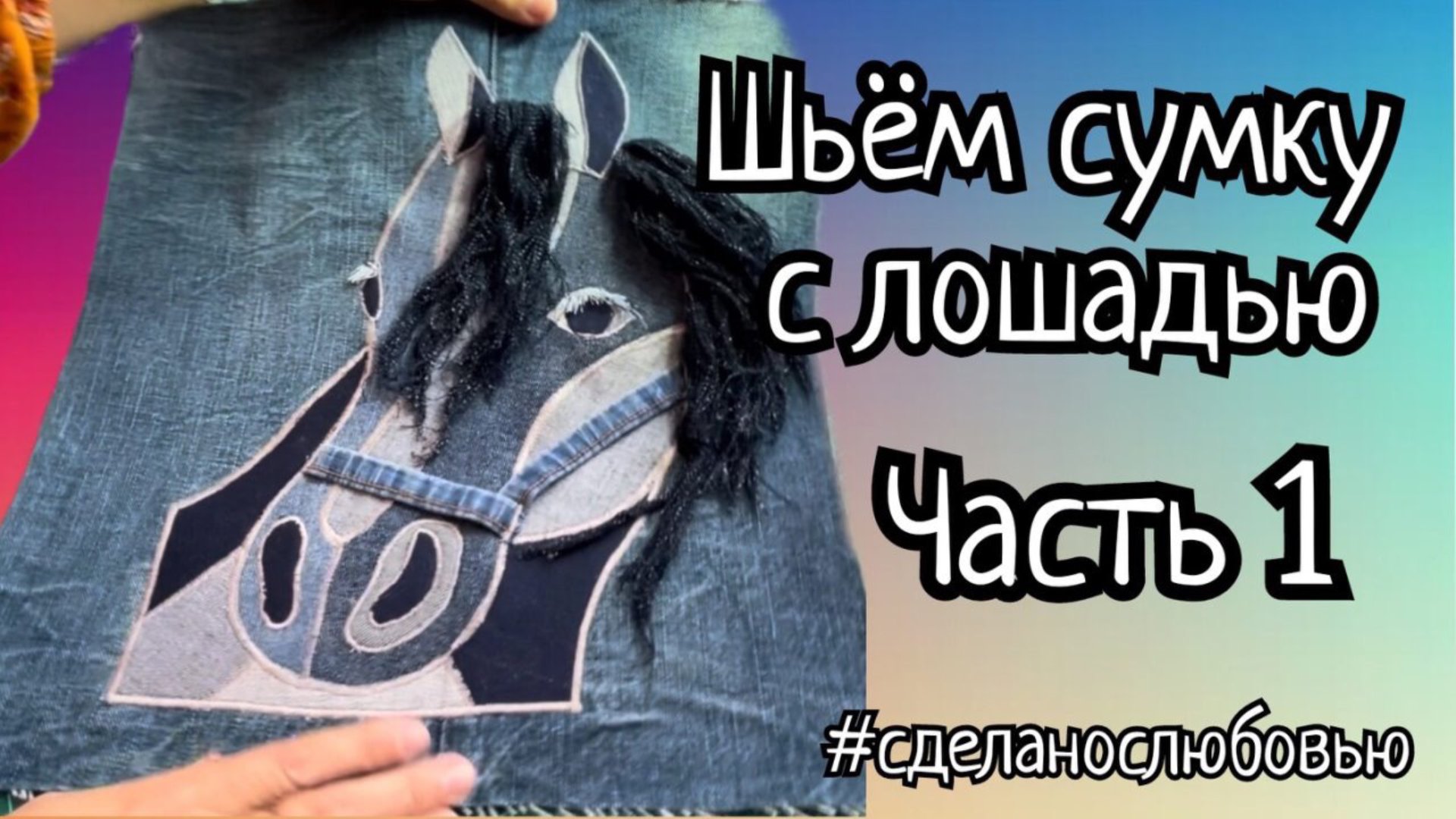 Сумка с лошадью. 1 часть. Как скопировать аппликацию.