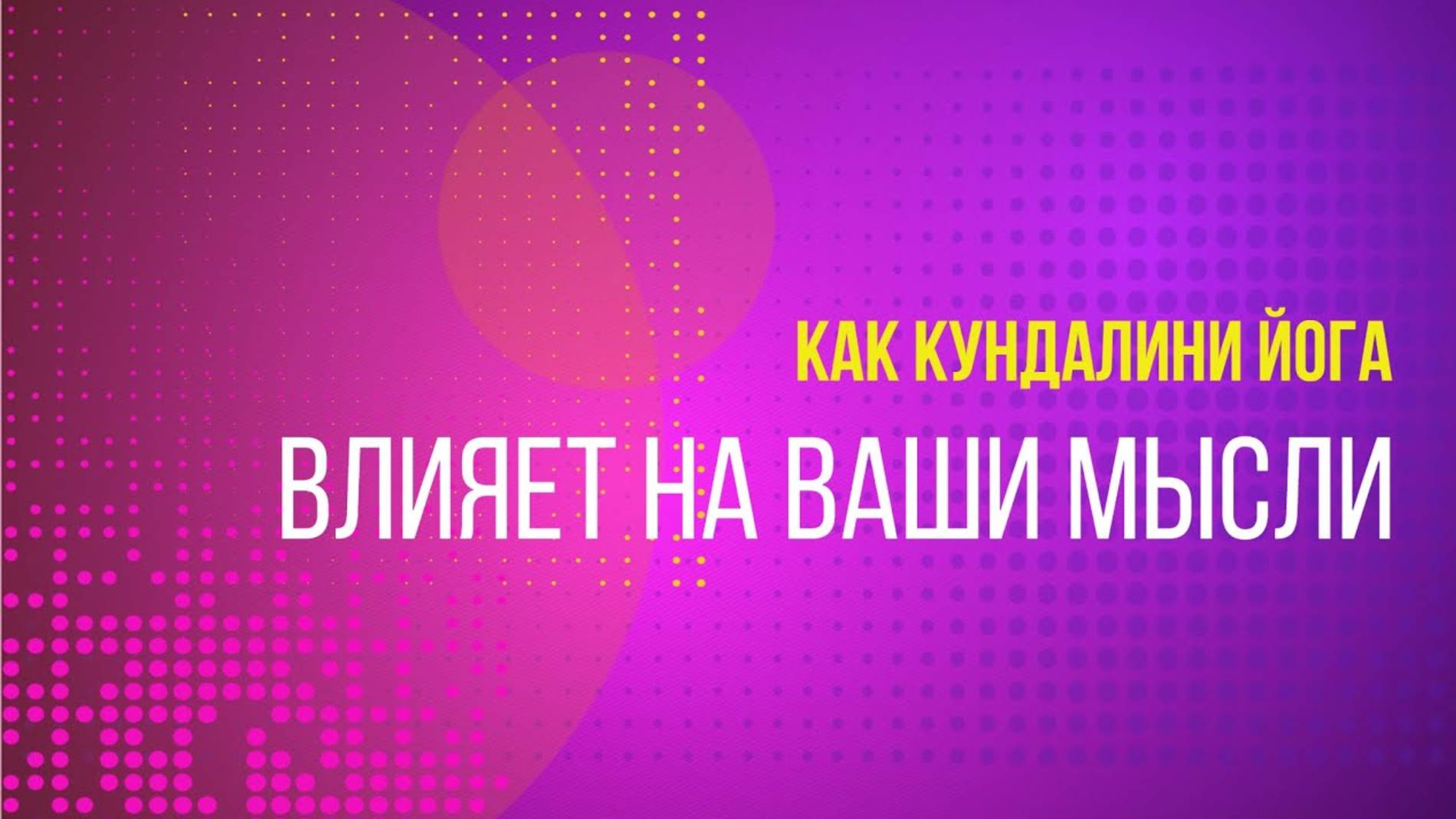 Как кундалини йога влияет на ваши мысли