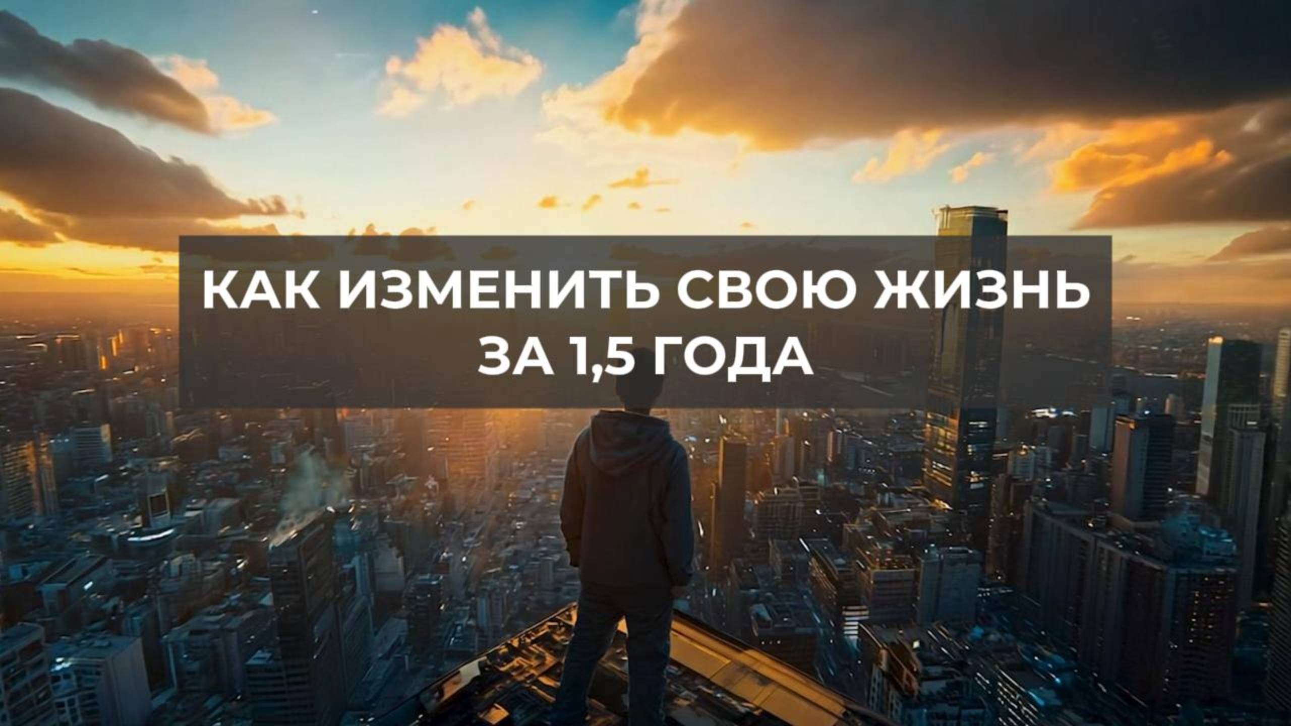 Как изменить свою жизнь за 1,5 года. Проект 2А. Путь к себе