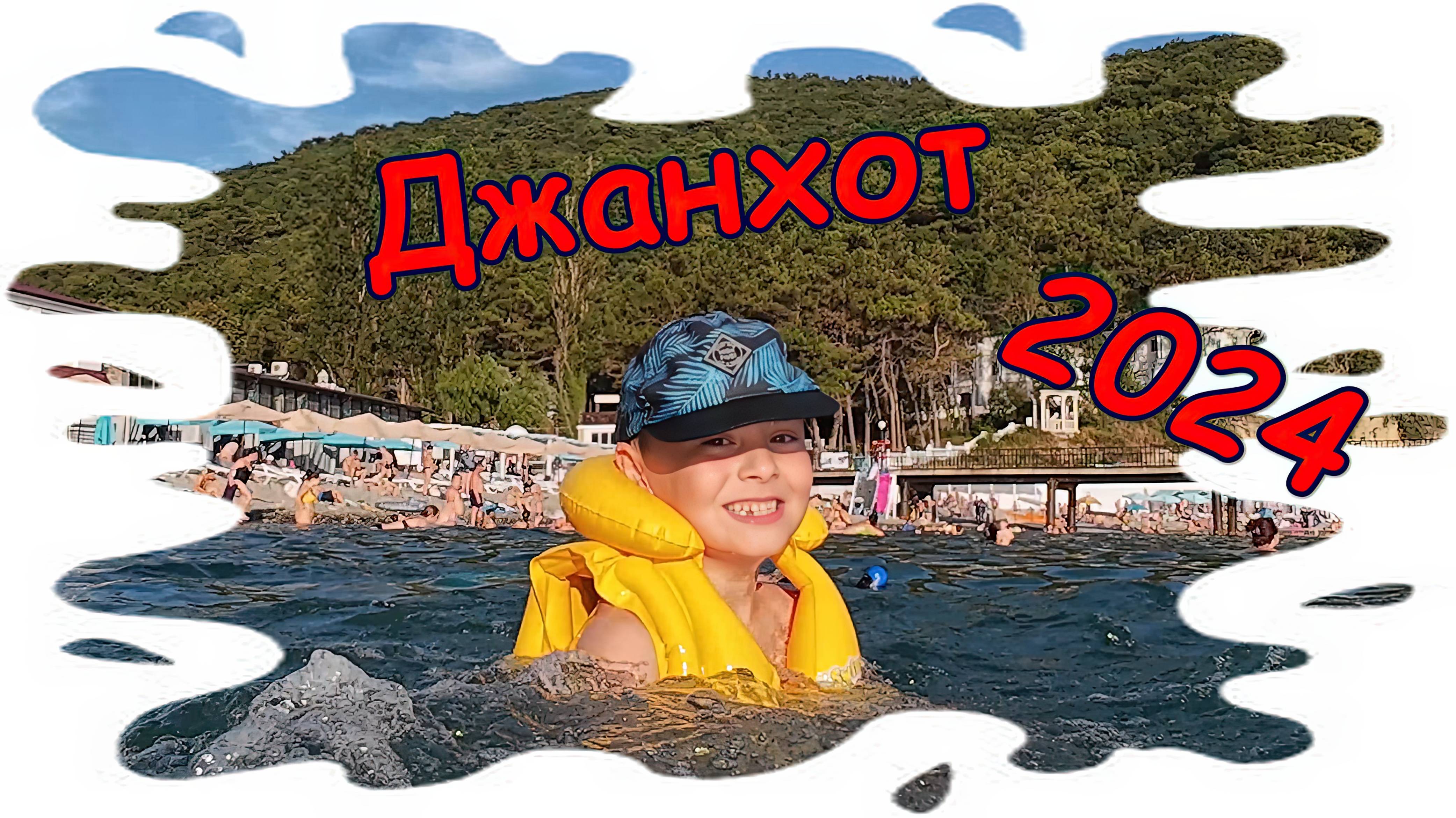 #27: Отдыхаю в Джанхоте