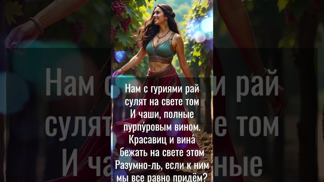 Нам с гуриями рай сулят на свете том: 🌙Омар Хайям о любви и вине #песня #песняолюбви #стихи #рубаи