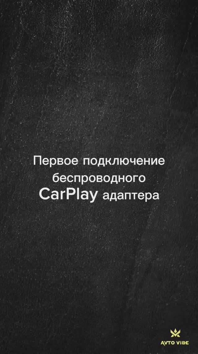 Первое подключение беспроводного CarPlay адаптера