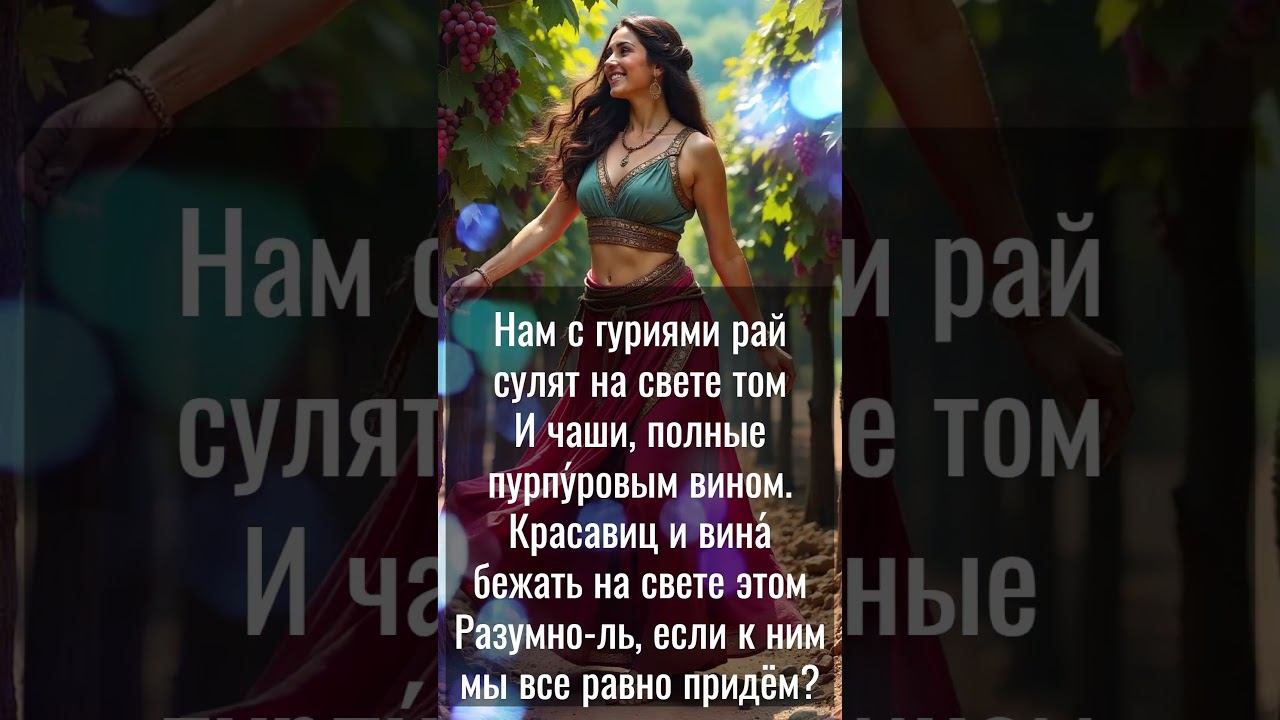 Нам с гуриями рай сулят на свете том 🌙Омар Хайям о любви и вине #песня #песняолюбви #стихи #цитаты