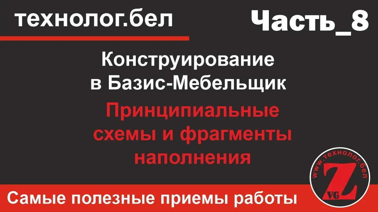 Фрагменты Базис Мебельщик 10  Наполнение