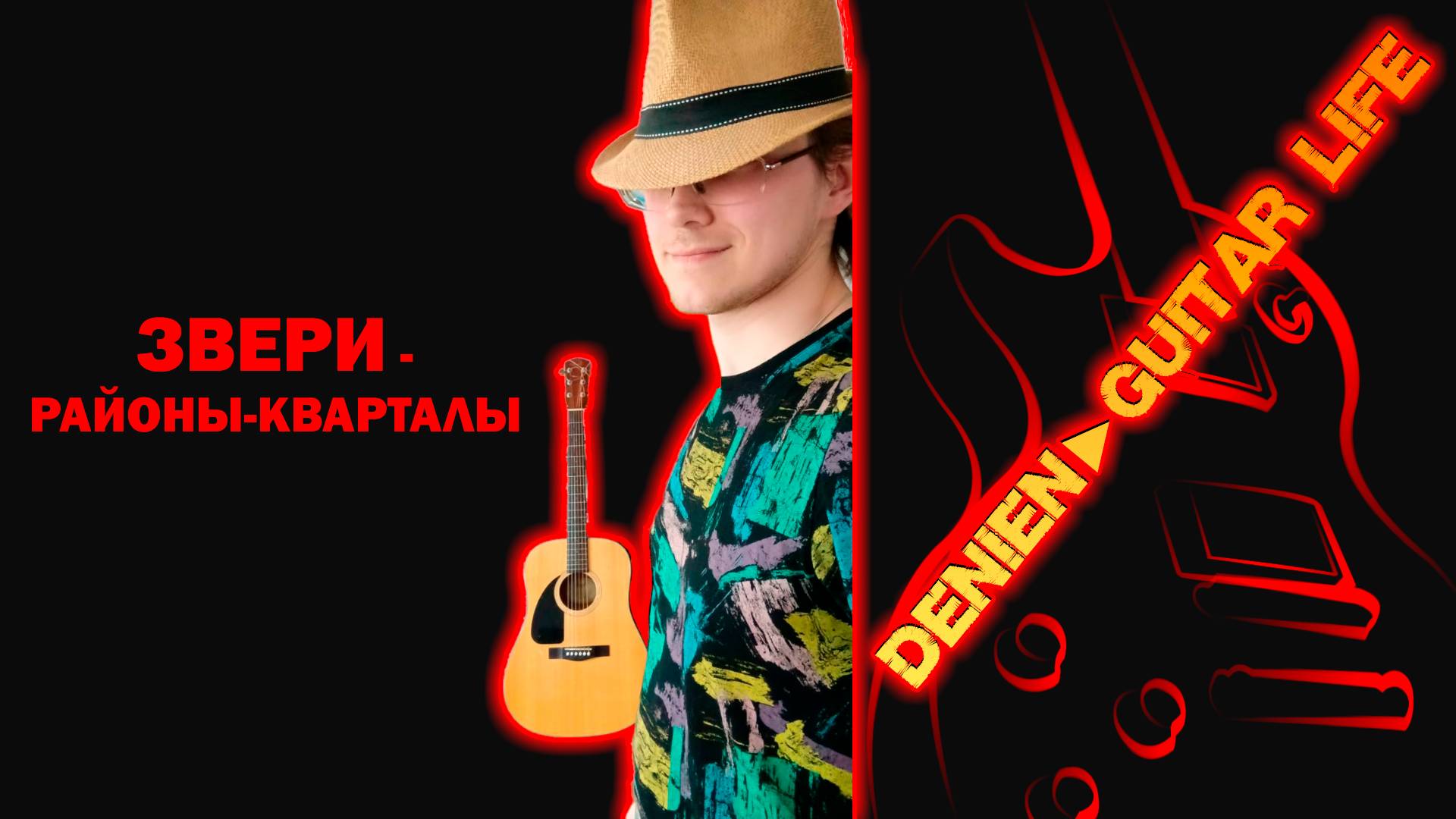 Песня группы Звери - Районы-кварталы от Denien►Play