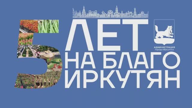 #Итоги5лет – МУПЭП «Горзеленхоз». Иркутск