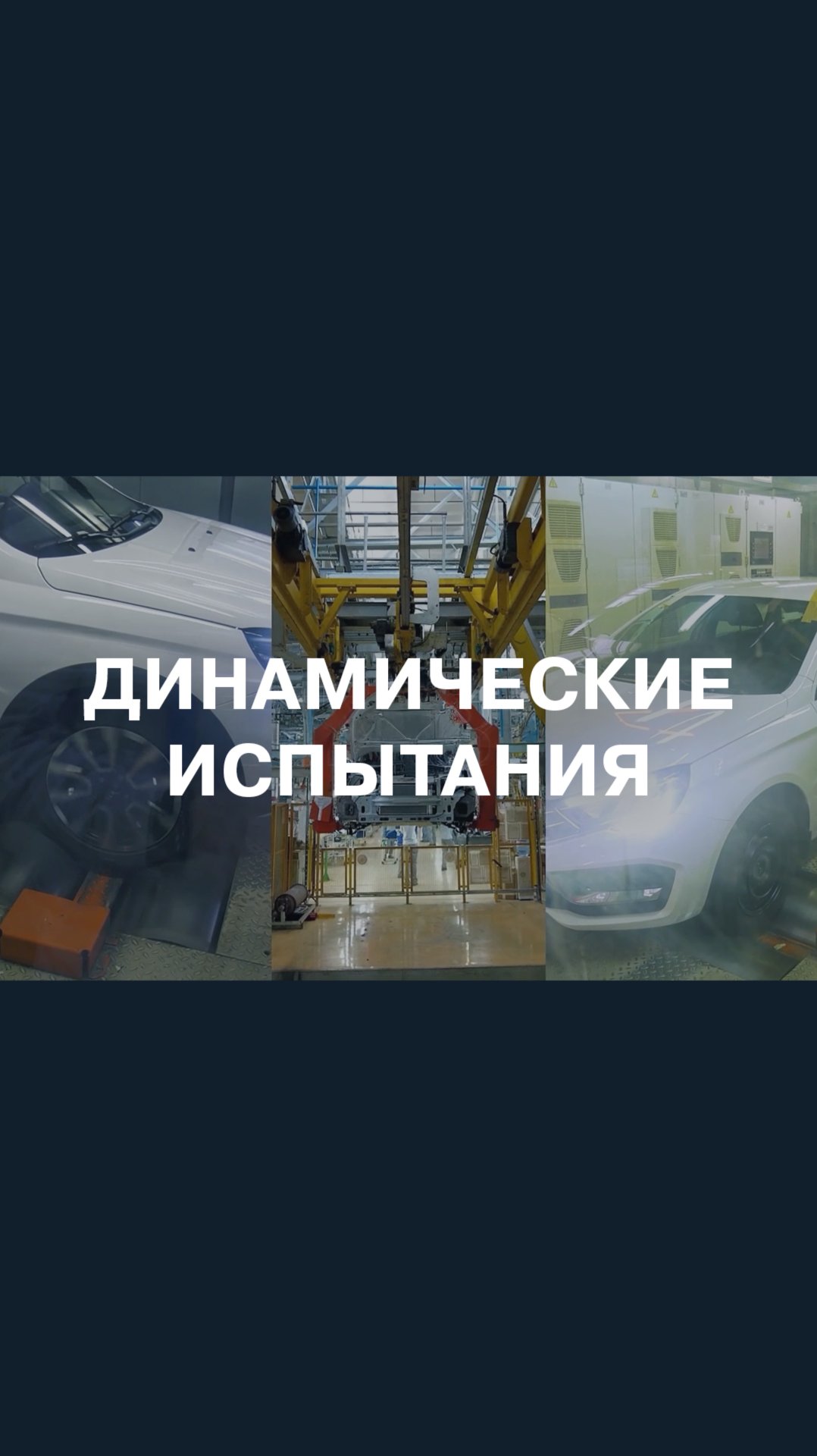 Динамические испытания LADA: разгон и торможение
