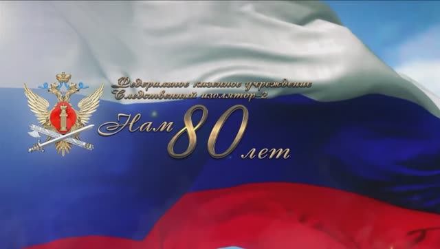 Торжественный вечер, посвящённый 80-летию ФКУ СИЗО 2 2025г.
