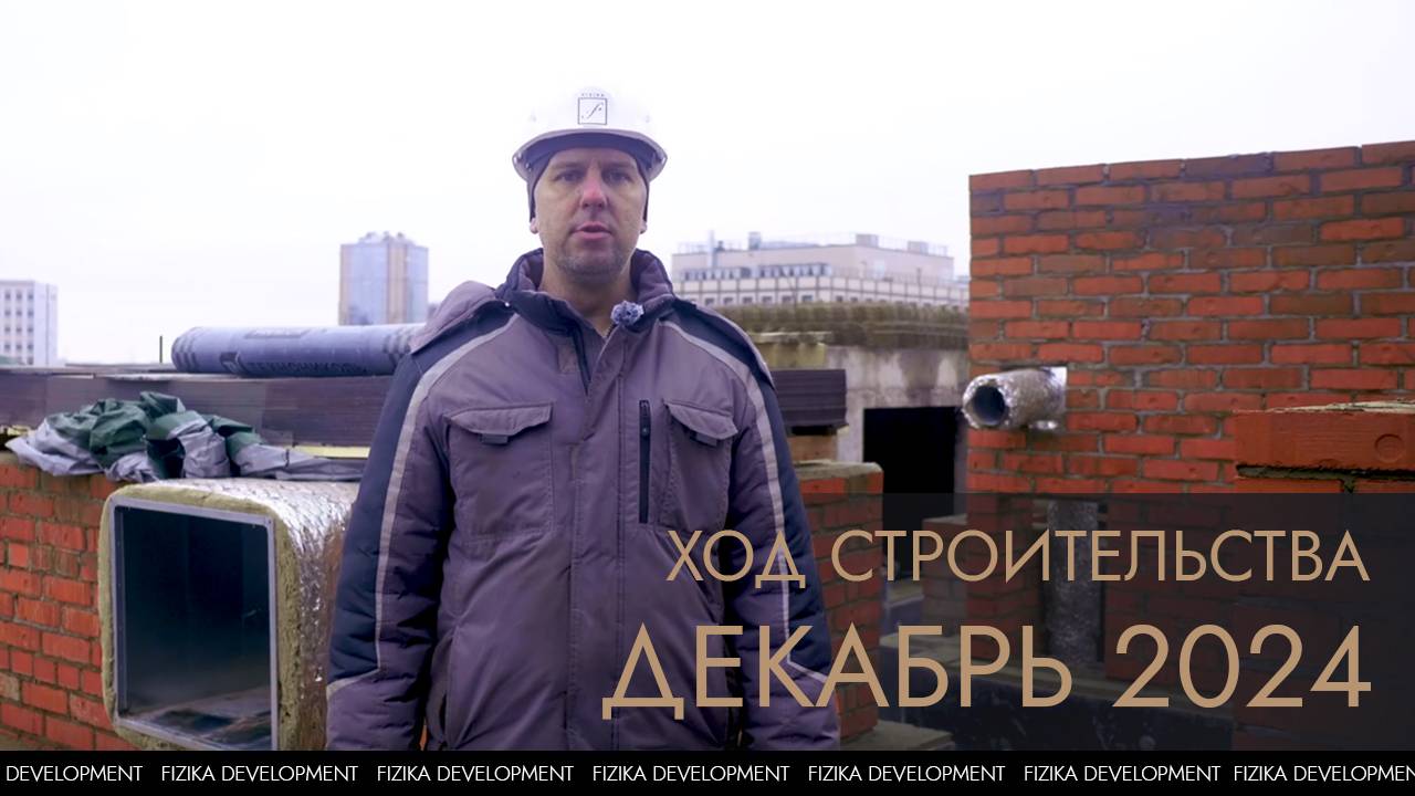 Ход строительства Talento. Декабрь 2024