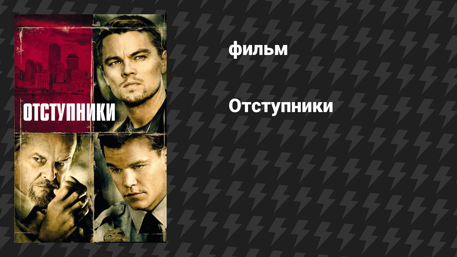 Отступники (фильм, 2006)