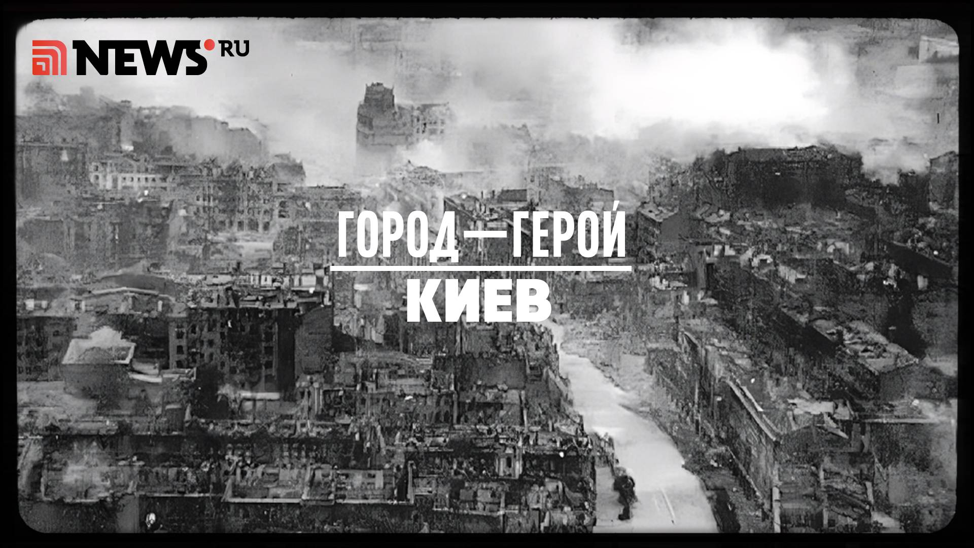 Город-герой Киев. Рассказ Дмитрия Полонского