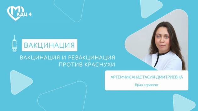 Вакцинация и ревакцинация против краснухи
