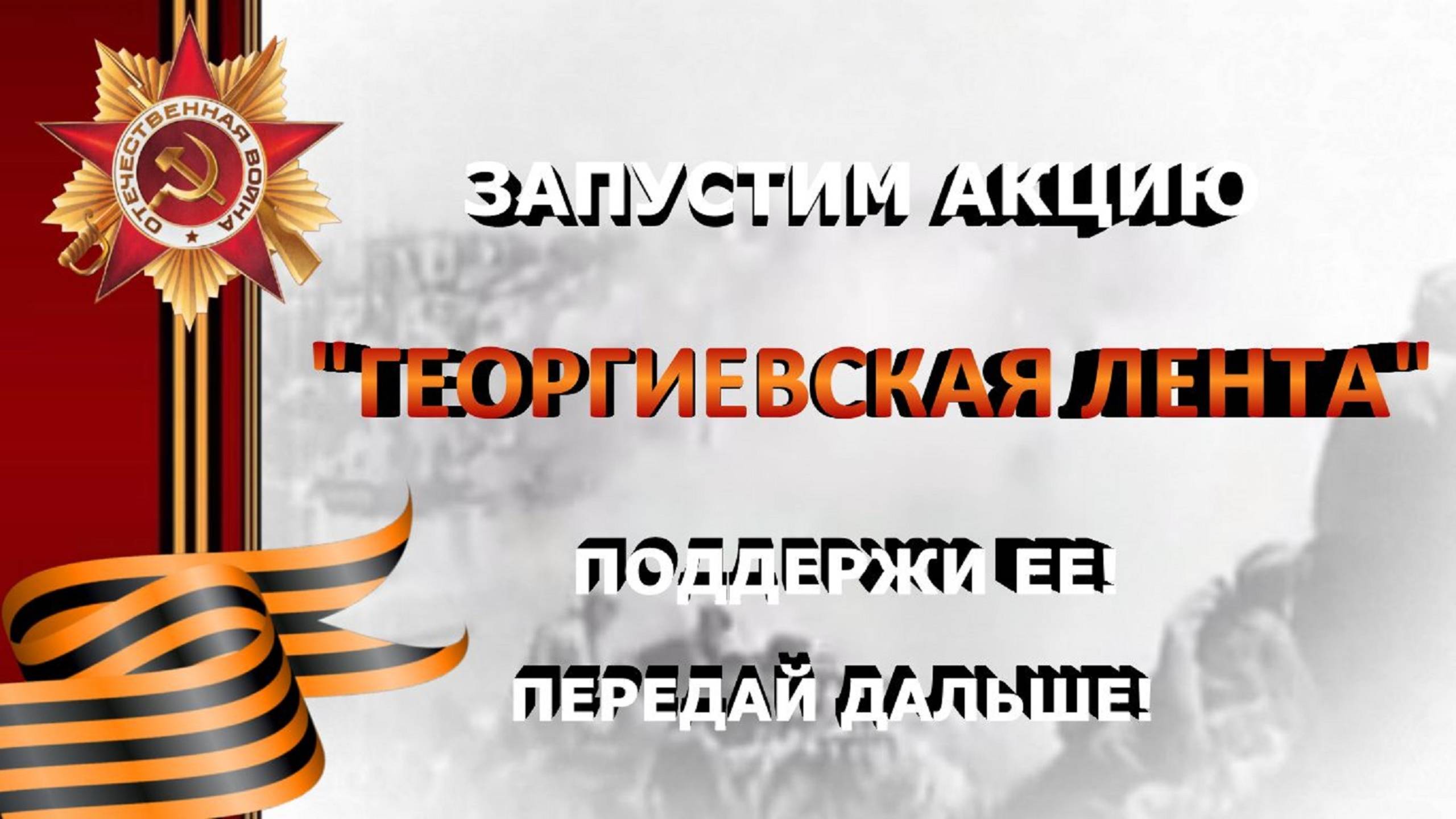 Запустим акцию «Георгиевская лента»! Поддержи её! Передай дальше!