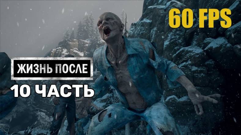 Жизнь После Days Gone-10-Полное прохождение JoystickGame#Без комментариев#60FPS