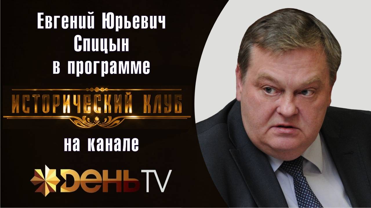 "Кого мы победили в 1945 году". Е.Ю.Спицын на канале День-ТВ в программе "Исторический клуб.