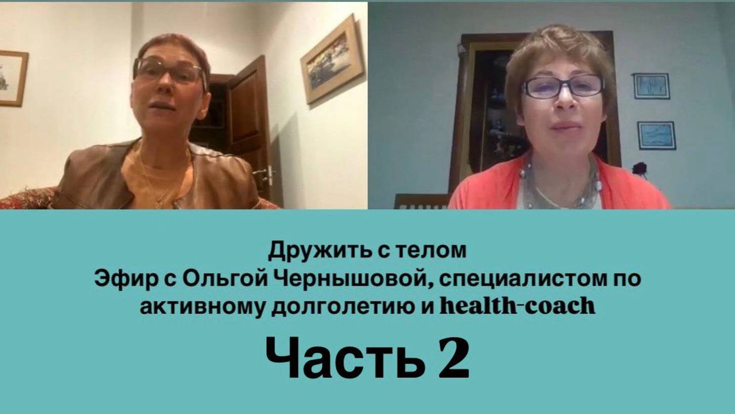 Дружить с телом. Эфир с Ольгой Чернышовой, специалистом по активному долголетию. Часть 2