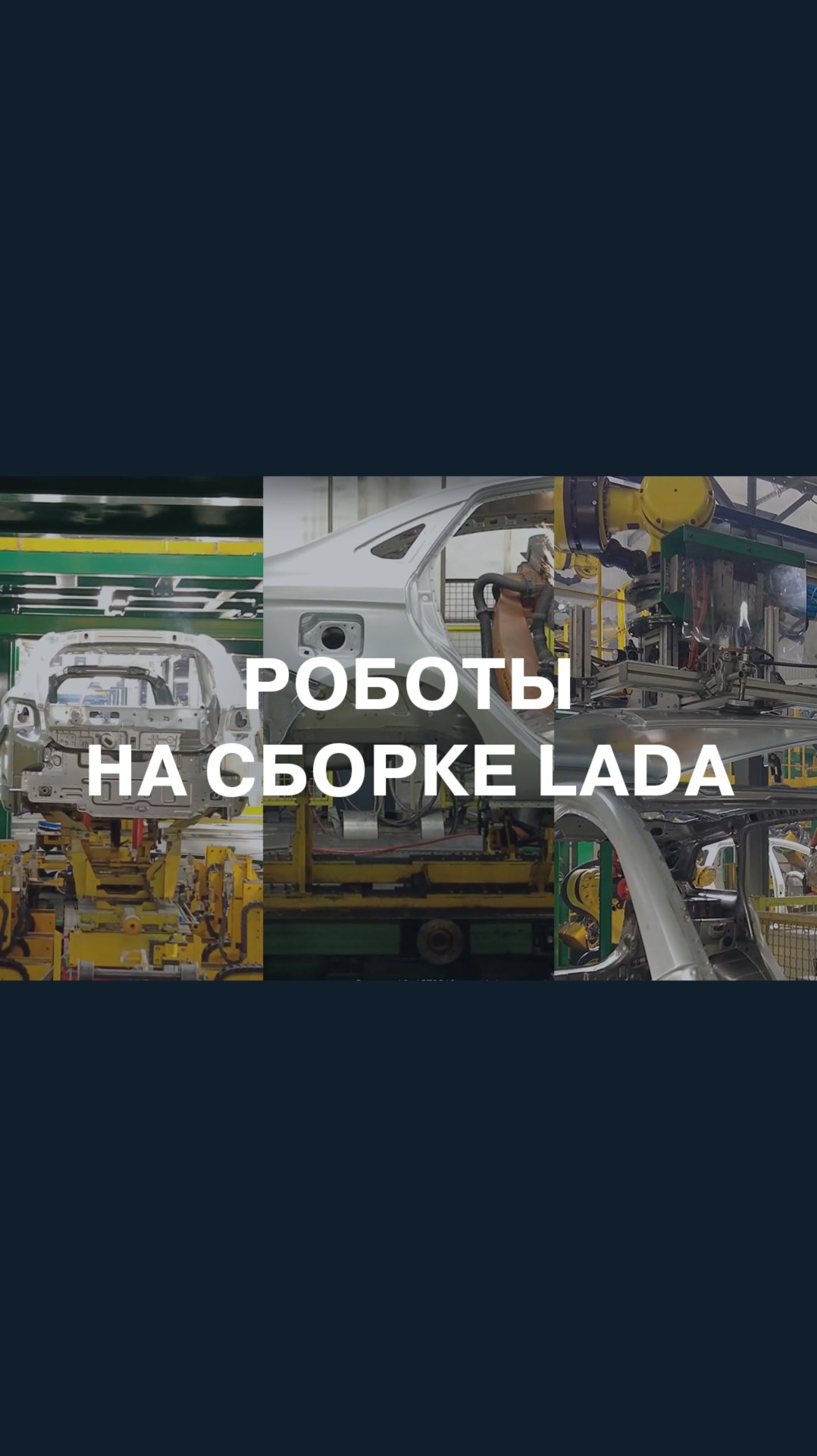 Вкалывают роботы: как на АВТОВАЗе собирается кузов LADA