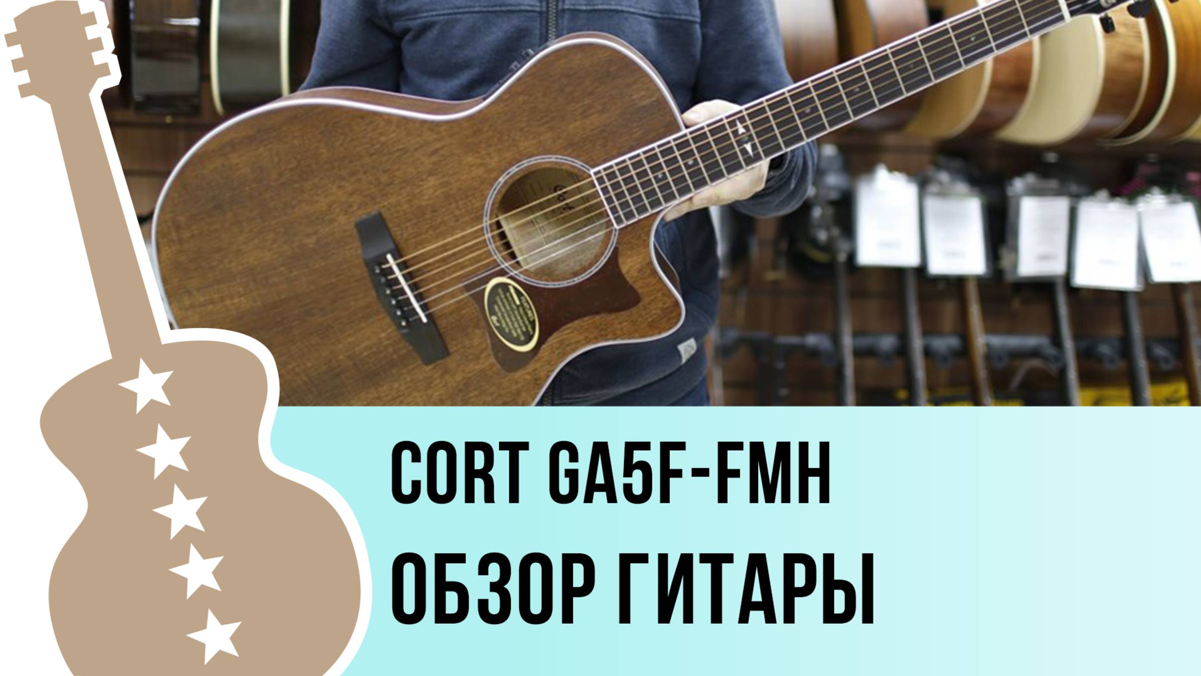Cort GA5F-FMH - обзор гитары