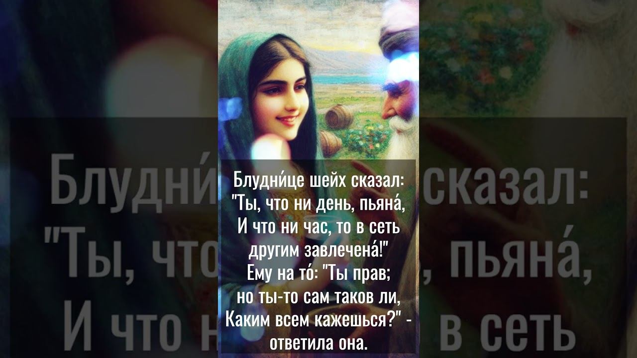 "Блуднице шейх сказал..." 🌙Омар Хайям о любви и вине #песня #стих #цитаты #рубаи #мудрость