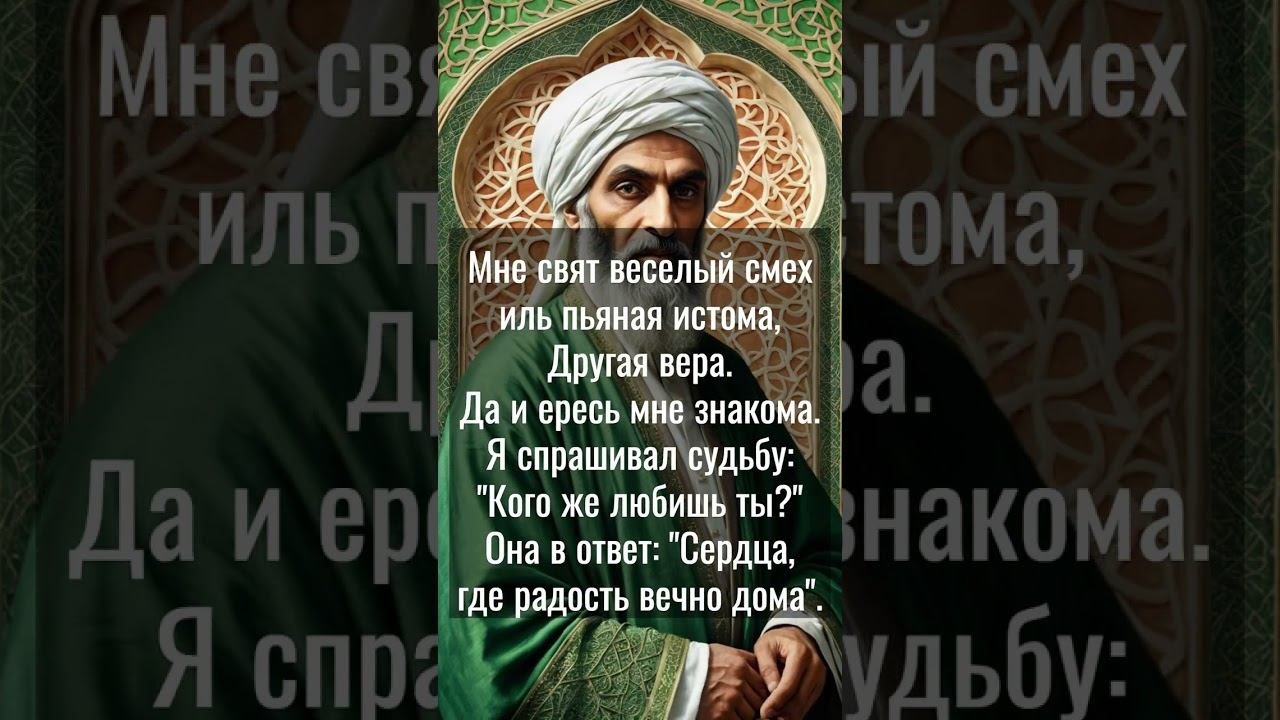 Я спрашивал судьбу: "Кого же любишь ты?"  ✨Омар Хайям #рубаи #стихи #песня #мудрость #мудрыеслова