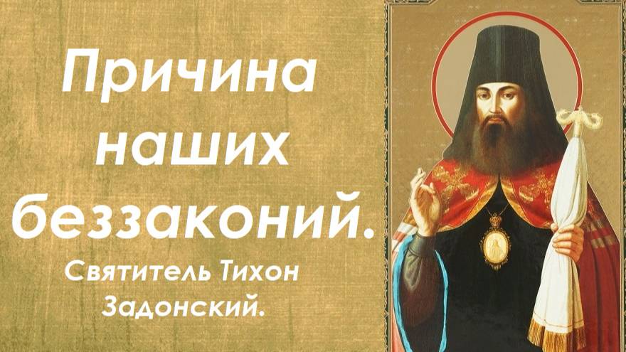 На память, чтобы поменьше грешить. Святитель Тихон Задонский.