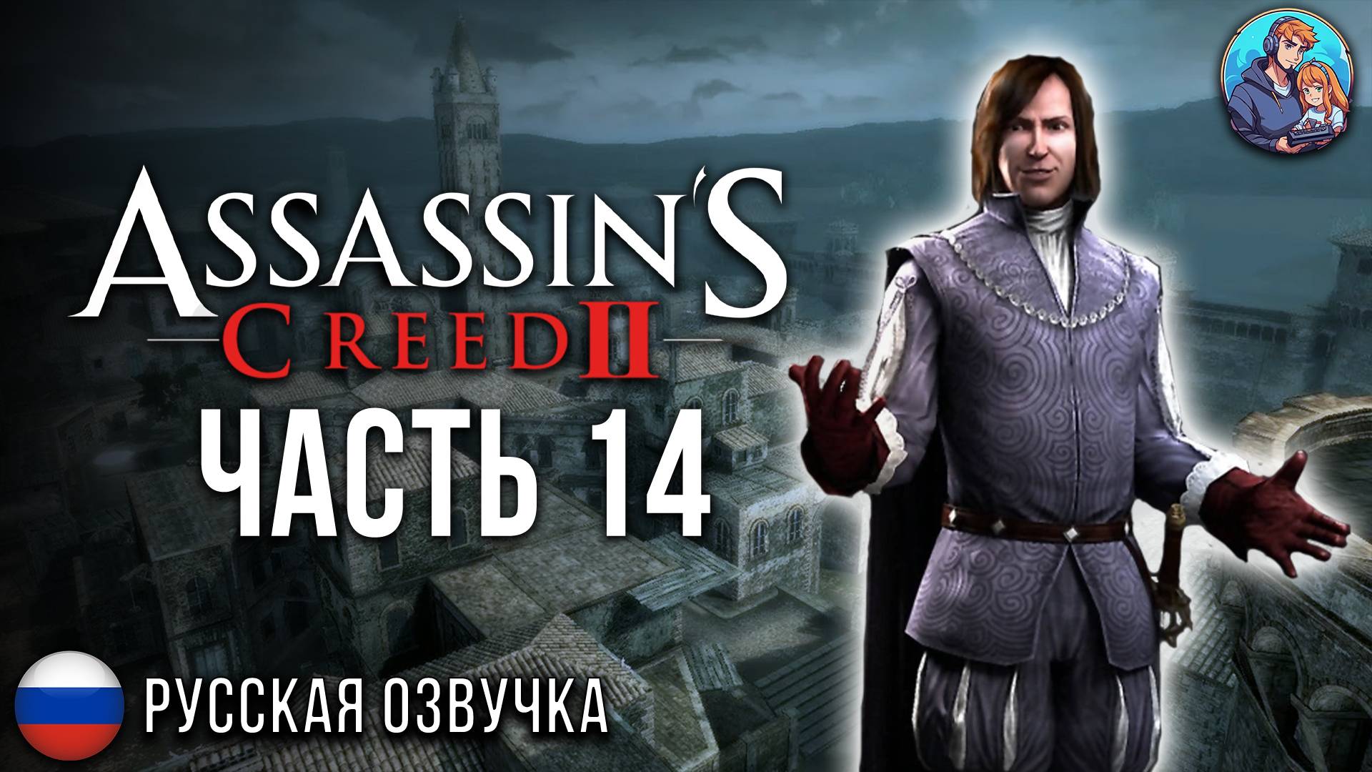 Прохождение Assassin's Creed 2| На Русском | Часть 14 | Осада Форли